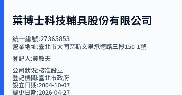 葉博士科技輔具股份有限公司的照片-統編 27365853(臺北市) 公司登記資料與營業項目詳細圖表