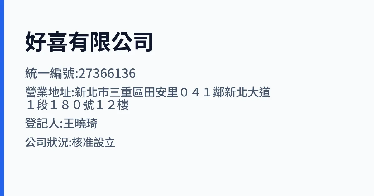 好喜有限公司 - 統編 27366136(新北市) 公司登記資料與營業項目詳細圖表