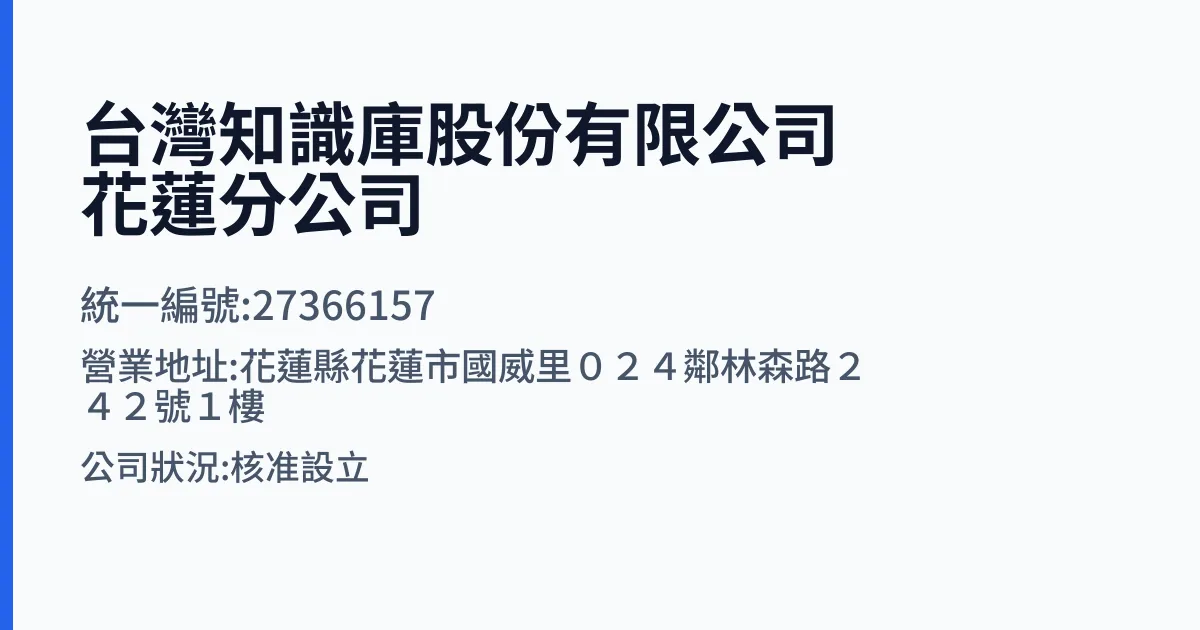台灣知識庫股份有限公司花蓮分公司 - 統編 27366157(花蓮縣) 公司登記資料與營業項目詳細圖表