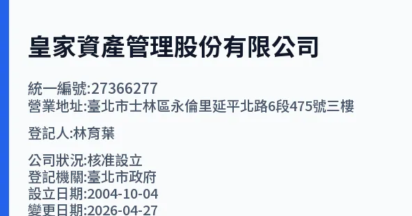 皇家資產管理股份有限公司的照片-統編 27366277(臺北市) 公司登記資料與營業項目詳細圖表