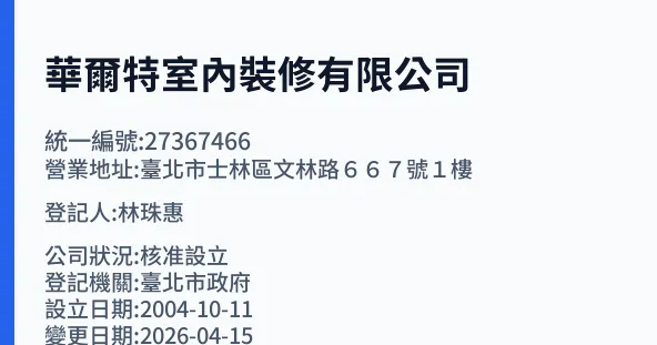 華爾特室內裝修有限公司的照片-統編 27367466(臺北市) 公司登記資料與營業項目詳細圖表