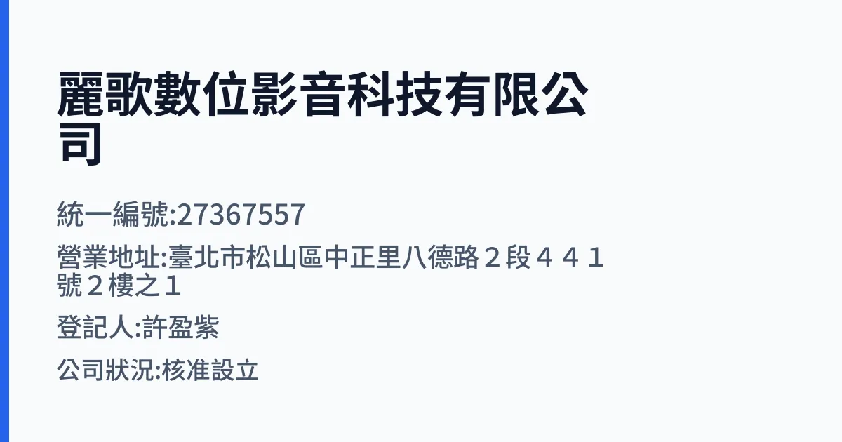 麗歌數位影音科技有限公司 - 統編 27367557(臺北市) 公司登記資料與營業項目詳細圖表
