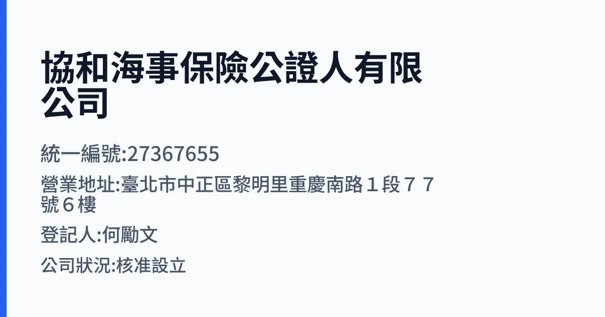 協和海事保險公證人有限公司 - 統編 27367655(臺北市) 公司登記資料與營業項目詳細圖表
