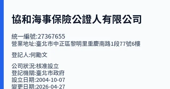 協和海事保險公證人有限公司的照片-統編 27367655(臺北市) 公司登記資料與營業項目詳細圖表