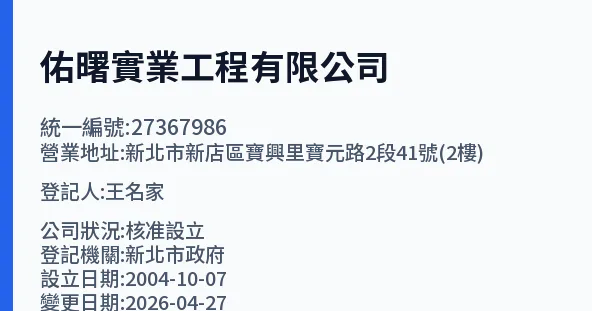 佑曙實業工程有限公司的照片-統編 27367986(新北市) 公司登記資料與營業項目詳細圖表