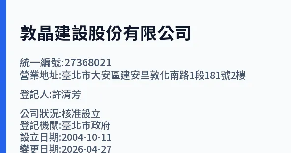 敦晶建設股份有限公司的照片-統編 27368021(臺北市) 公司登記資料與營業項目詳細圖表