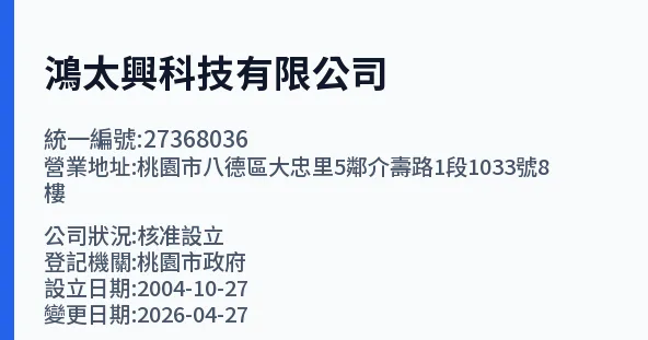 鴻太興科技有限公司的照片-統編 27368036(桃園市) 公司登記資料與營業項目詳細圖表