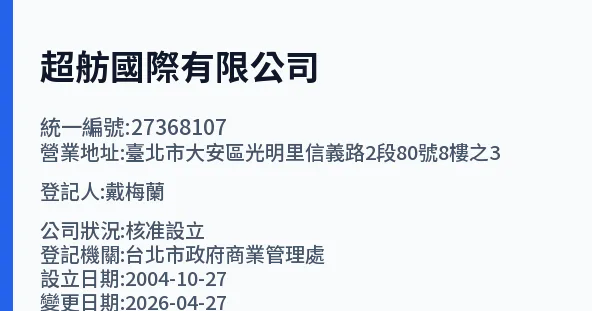 超舫國際有限公司的照片-統編 27368107(臺北市) 公司登記資料與營業項目詳細圖表