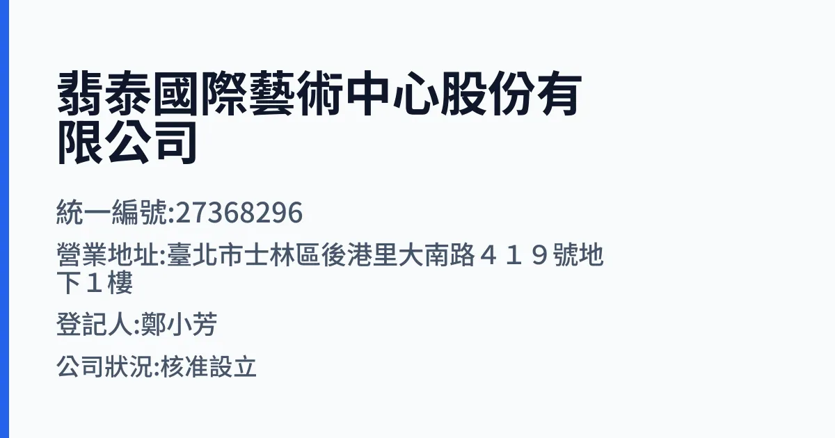 翡泰國際藝術中心股份有限公司 - 統編 27368296(臺北市) 公司登記資料與營業項目詳細圖表