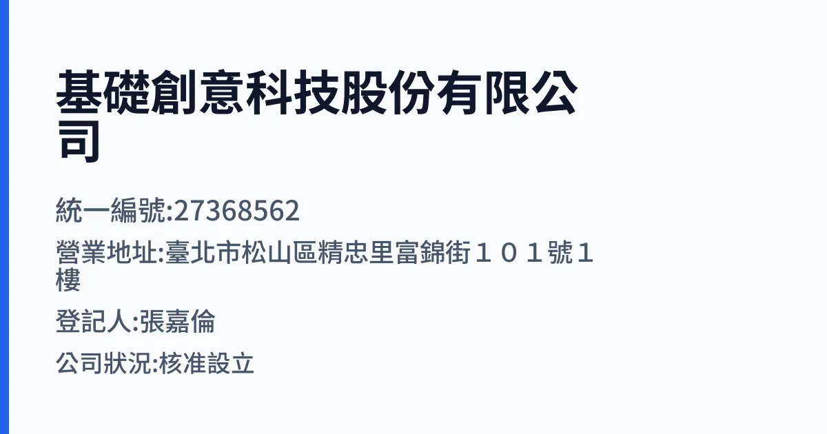基礎創意科技股份有限公司 - 統編 27368562(臺北市) 公司登記資料與營業項目詳細圖表