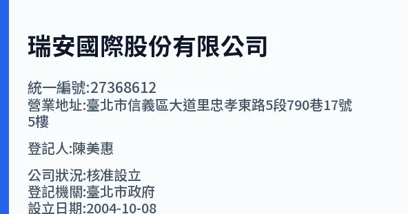 瑞安國際股份有限公司的照片-統編 27368612(臺北市) 公司登記資料與營業項目詳細圖表