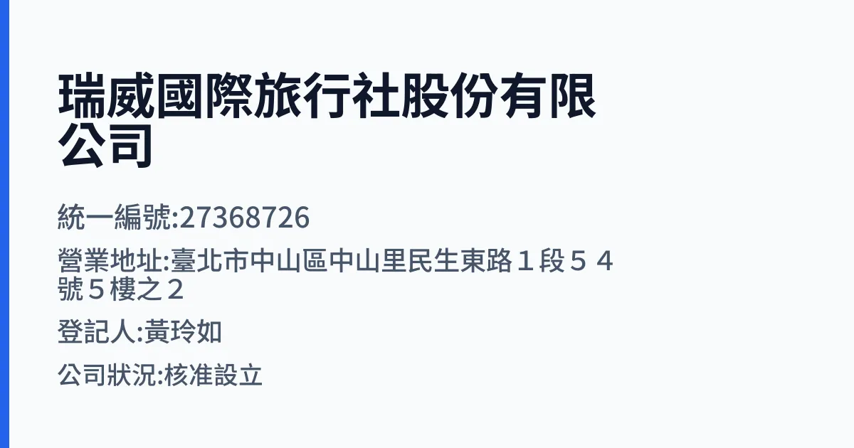 瑞威國際旅行社股份有限公司 - 統編 27368726(臺北市) 公司登記資料與營業項目詳細圖表