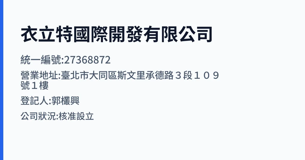 衣立特國際開發有限公司 - 統編 27368872(臺北市) 公司登記資料與營業項目詳細圖表