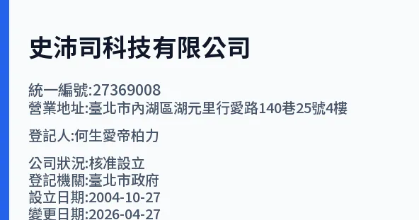 史沛司科技有限公司的照片-統編 27369008(臺北市) 公司登記資料與營業項目詳細圖表