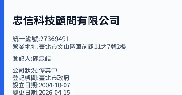 忠信科技顧問有限公司的照片-統編 27369491(臺北市) 公司登記資料與營業項目詳細圖表