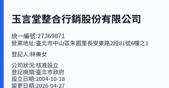 玉言堂整合行銷股份有限公司的照片-統編 27369871(臺北市) 公司登記資料與營業項目詳細圖表