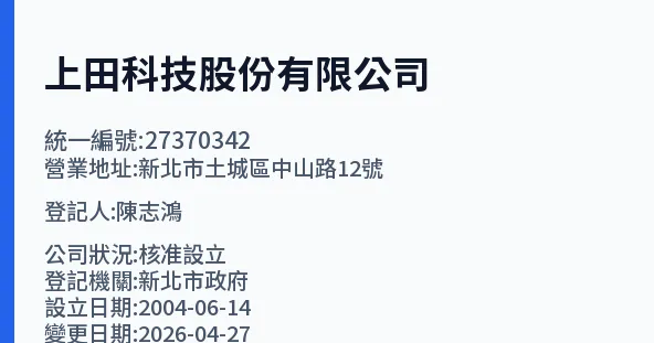 上田科技股份有限公司的照片-統編 27370342(新北市) 公司登記資料與營業項目詳細圖表
