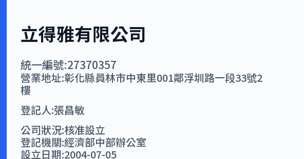 立得雅有限公司的照片-統編 27370357(彰化縣) 公司登記資料與營業項目詳細圖表