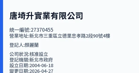唐埼升實業有限公司的照片-統編 27370455(新北市) 公司登記資料與營業項目詳細圖表