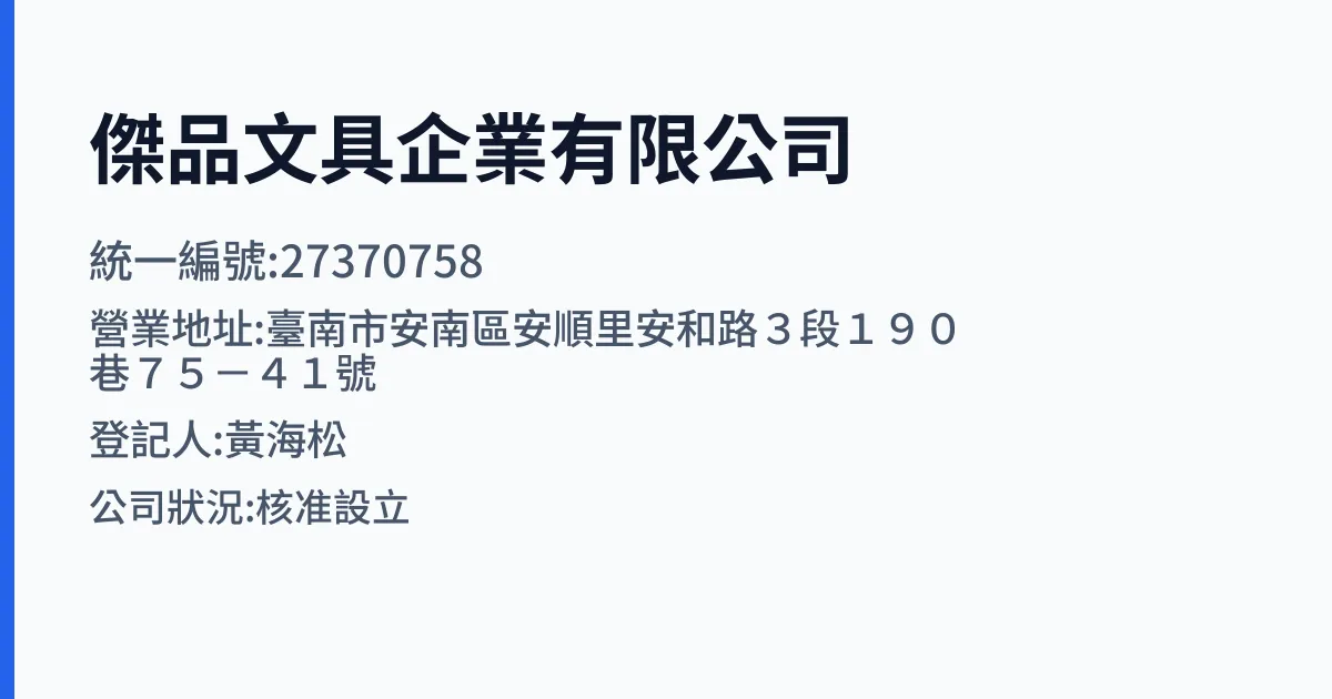 傑品文具企業有限公司 - 統編 27370758(臺南市) 公司登記資料與營業項目詳細圖表