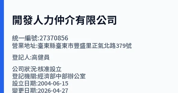開發人力仲介有限公司的照片-統編 27370856(臺東縣) 公司登記資料與營業項目詳細圖表