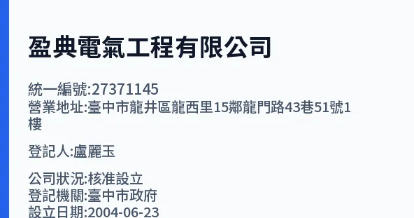 盈典電氣工程有限公司的照片-統編 27371145(臺中市) 公司登記資料與營業項目詳細圖表
