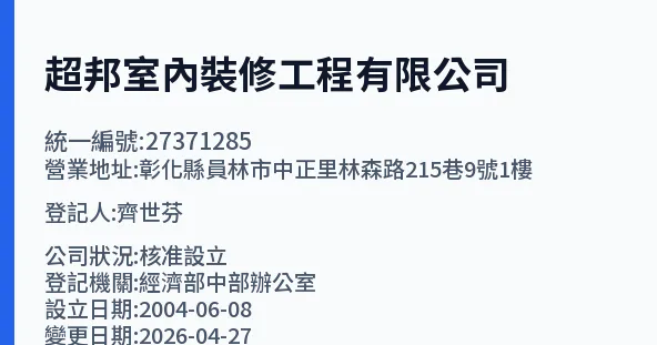 超邦室內裝修工程有限公司的照片-統編 27371285(彰化縣) 公司登記資料與營業項目詳細圖表