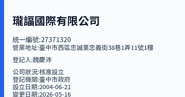 瓏諨國際有限公司的照片-統編 27371320(臺中市) 公司登記資料與營業項目詳細圖表