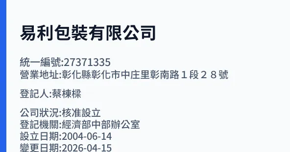 易利包裝有限公司的照片-統編 27371335(彰化縣) 公司登記資料與營業項目詳細圖表