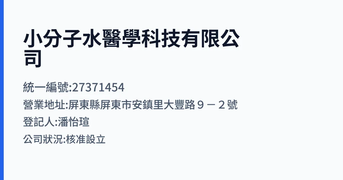 小分子水醫學科技有限公司 - 統編 27371454(屏東縣) 公司登記資料與營業項目詳細圖表