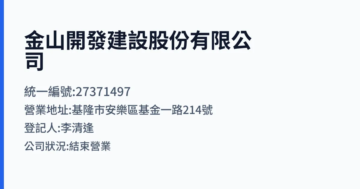 金山開發建設股份有限公司 - 統編 27371497(基隆市) 公司登記資料與營業項目詳細圖表
