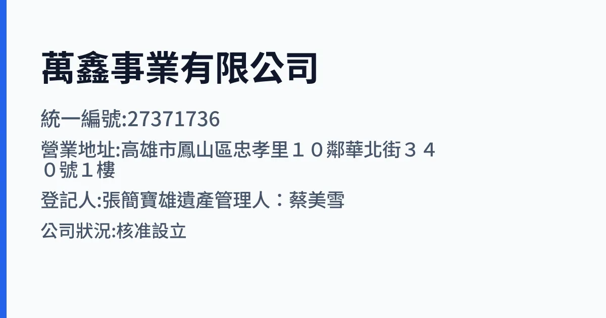 萬鑫事業有限公司 - 統編 27371736(高雄市) 公司登記資料與營業項目詳細圖表