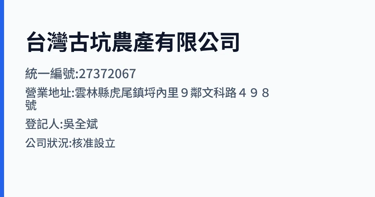 台灣古坑農產有限公司 - 統編 27372067(雲林縣) 公司登記資料與營業項目詳細圖表
