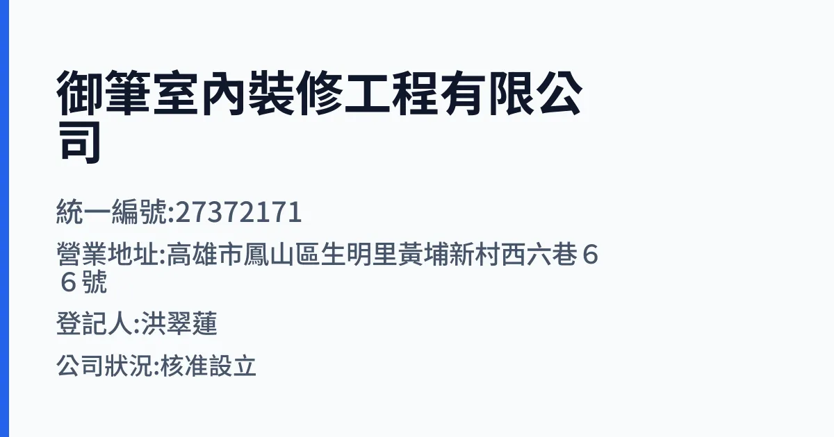 御筆室內裝修工程有限公司 - 統編 27372171(高雄市) 公司登記資料與營業項目詳細圖表