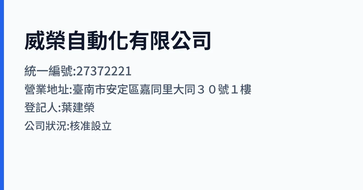 威榮自動化有限公司 - 統編 27372221(臺南市) 公司登記資料與營業項目詳細圖表