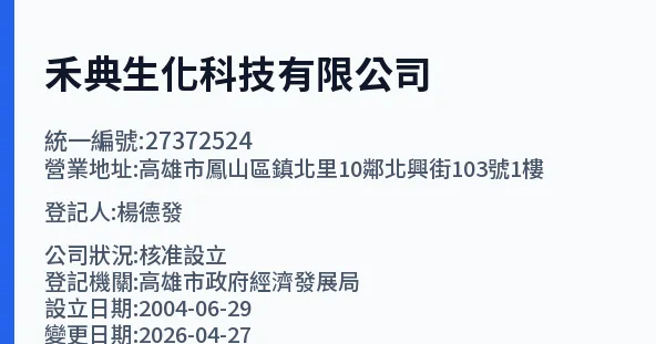 禾典生化科技有限公司的照片-統編 27372524(高雄市) 公司登記資料與營業項目詳細圖表