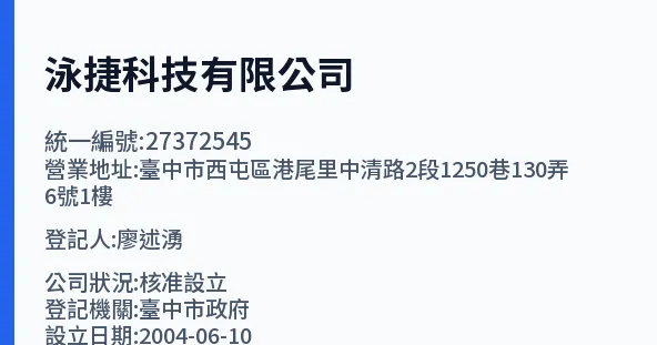 泳捷科技有限公司的照片-統編 27372545(臺中市) 公司登記資料與營業項目詳細圖表