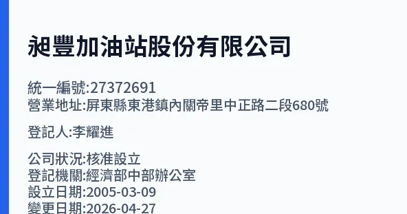 昶豐加油站股份有限公司的照片-統編 27372691(屏東縣) 公司登記資料與營業項目詳細圖表
