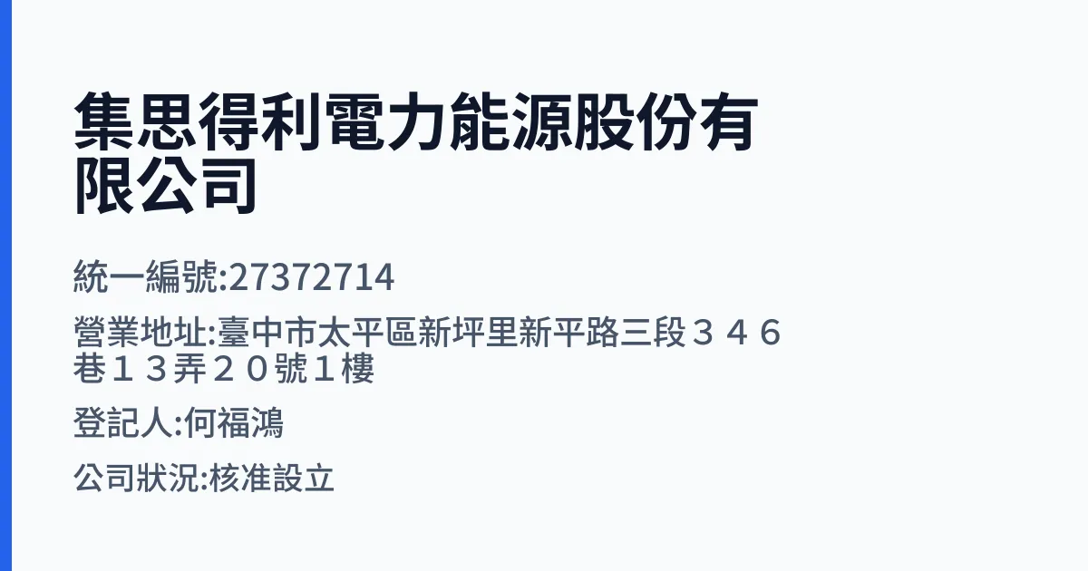 集思得利電力能源股份有限公司 - 統編 27372714(臺中市) 公司登記資料與營業項目詳細圖表