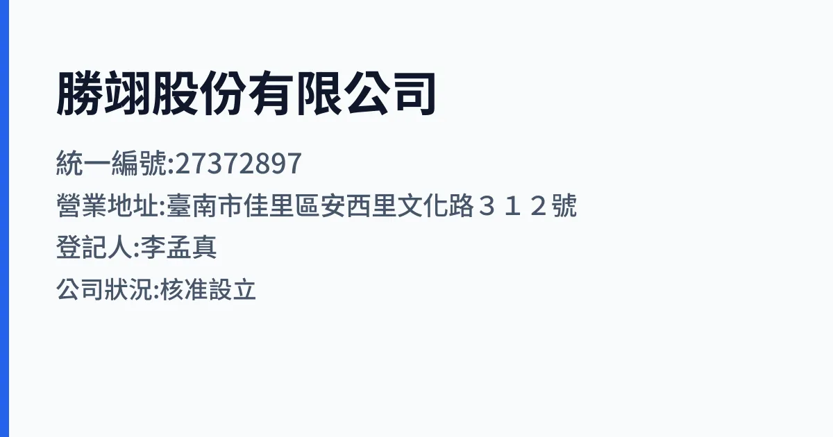 勝翊股份有限公司 - 統編 27372897(臺南市) 公司登記資料與營業項目詳細圖表