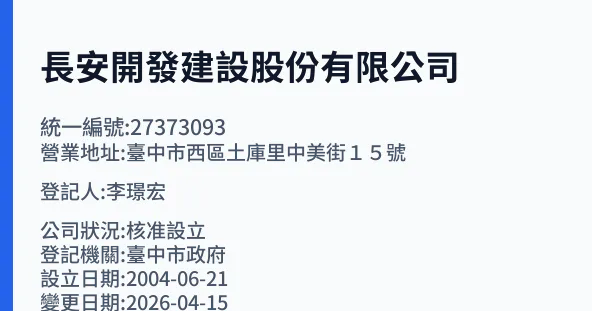 長安開發建設股份有限公司的照片-統編 27373093(臺中市) 公司登記資料與營業項目詳細圖表
