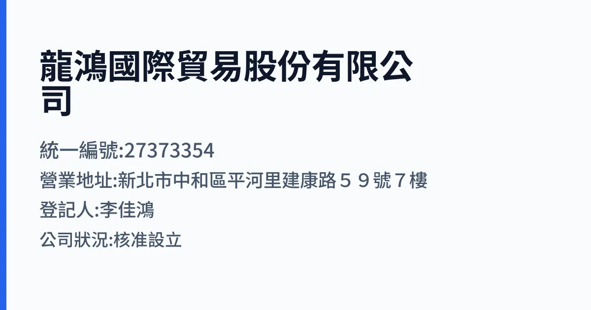 龍鴻國際貿易股份有限公司 - 統編 27373354(新北市) 公司登記資料與營業項目詳細圖表