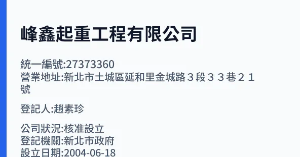 峰鑫起重工程有限公司的照片-統編 27373360(新北市) 公司登記資料與營業項目詳細圖表
