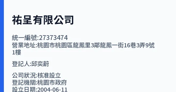 祐呈有限公司的照片-統編 27373474(桃園市) 公司登記資料與營業項目詳細圖表