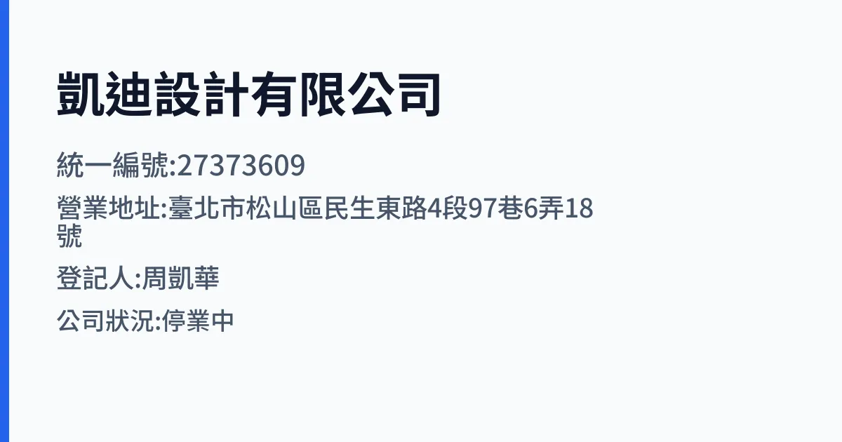 凱迪設計有限公司 - 統編 27373609(臺北市) 公司登記資料與營業項目詳細圖表