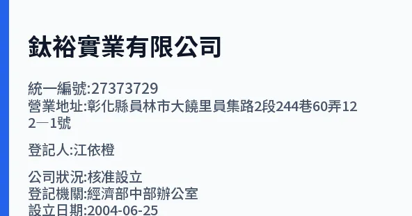 鈦裕實業有限公司的照片-統編 27373729(彰化縣) 公司登記資料與營業項目詳細圖表