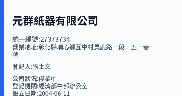 元群紙器有限公司的照片-統編 27373734(彰化縣) 公司登記資料與營業項目詳細圖表