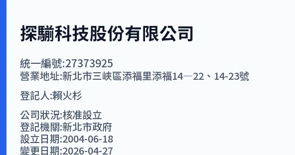 探騚科技股份有限公司的照片-統編 27373925(新北市) 公司登記資料與營業項目詳細圖表