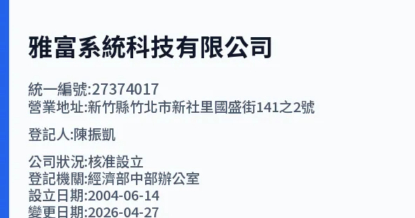 雅富系統科技有限公司的照片-統編 27374017(新竹縣) 公司登記資料與營業項目詳細圖表