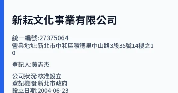 新耘文化事業有限公司的照片-統編 27375064(新北市) 公司登記資料與營業項目詳細圖表